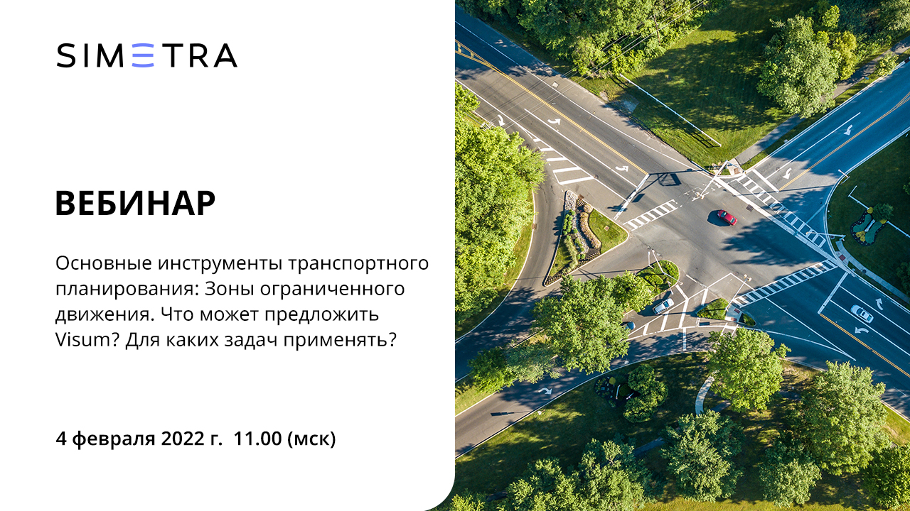 Вебинар «Зоны ограниченного движения. Что может предложить Visum?»