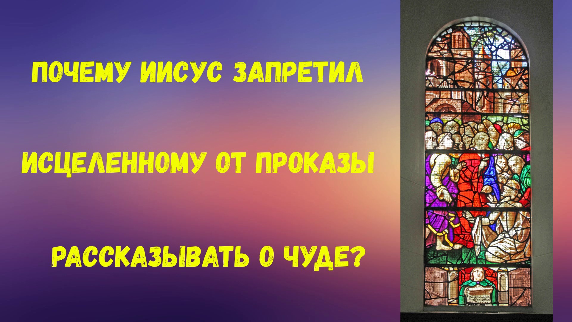 Исцеление прокаженного 32 Курс Земное служение Иисуса Христа