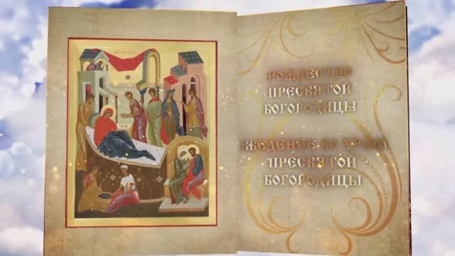 Дети о Рождестве Пресвятой Богородицы и Введении во храм Пресвятой Богородицы