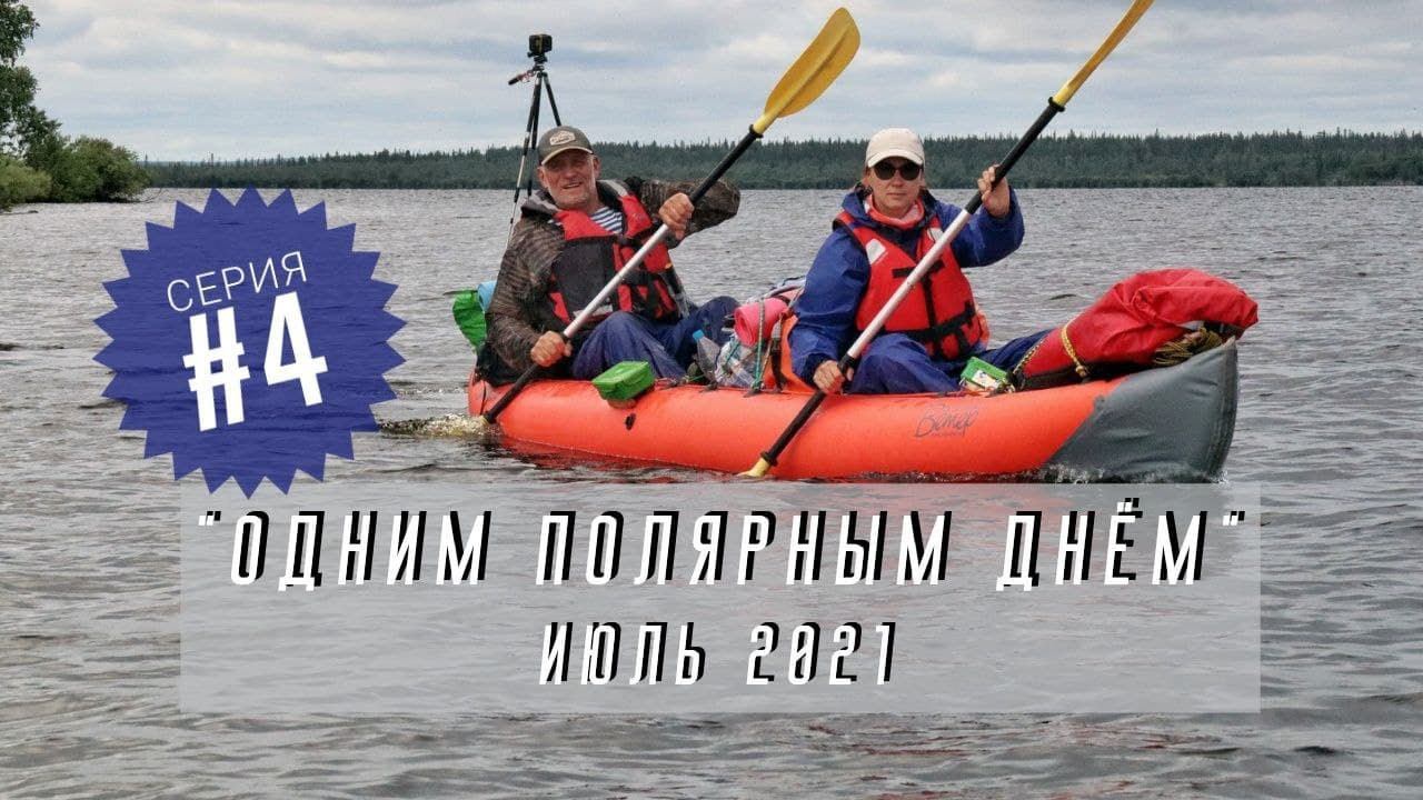 Поход на байдарках Одиссей по о. Ловозеро, Кольский п-ов " Одним полярным днём", Июль 2021. серия 4