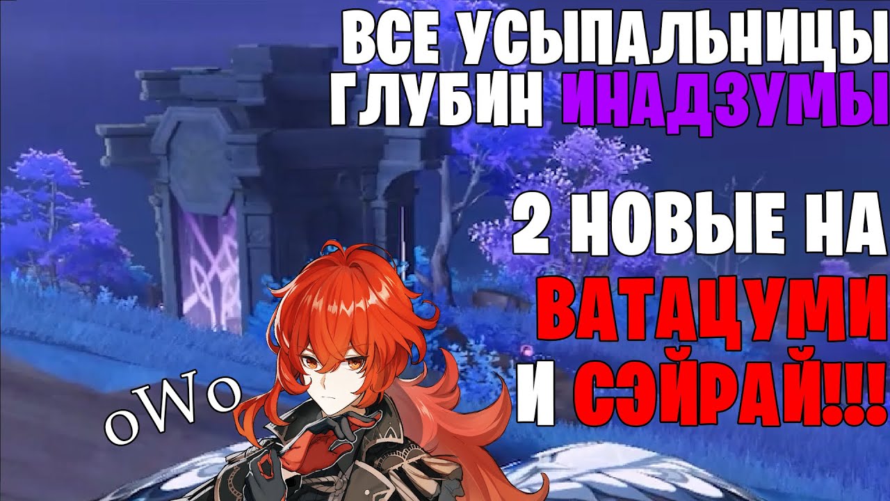 ВСЕ УСЫПАЛЬНИЦЫ ГЛУБИН ИНАДЗУМА | Новые усыпальницы Ватацуми и Сэйрай в Genshin Impact 2.1