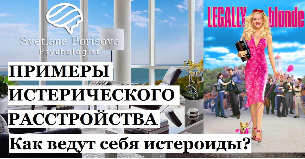 Истерическое расстройство личности. Истерия. Истерический гипноз.