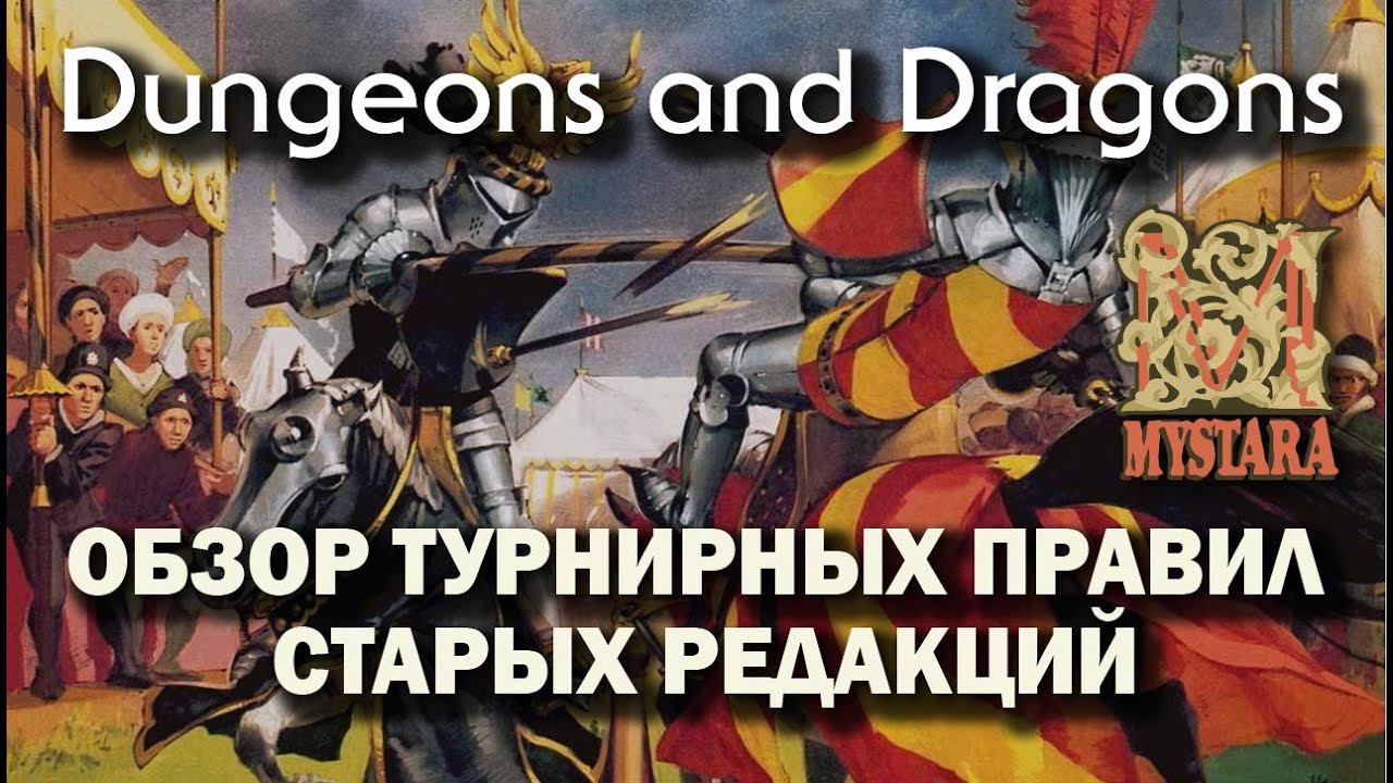 Dungeons and Dragons: обзор турнирных правил старых редакций.
