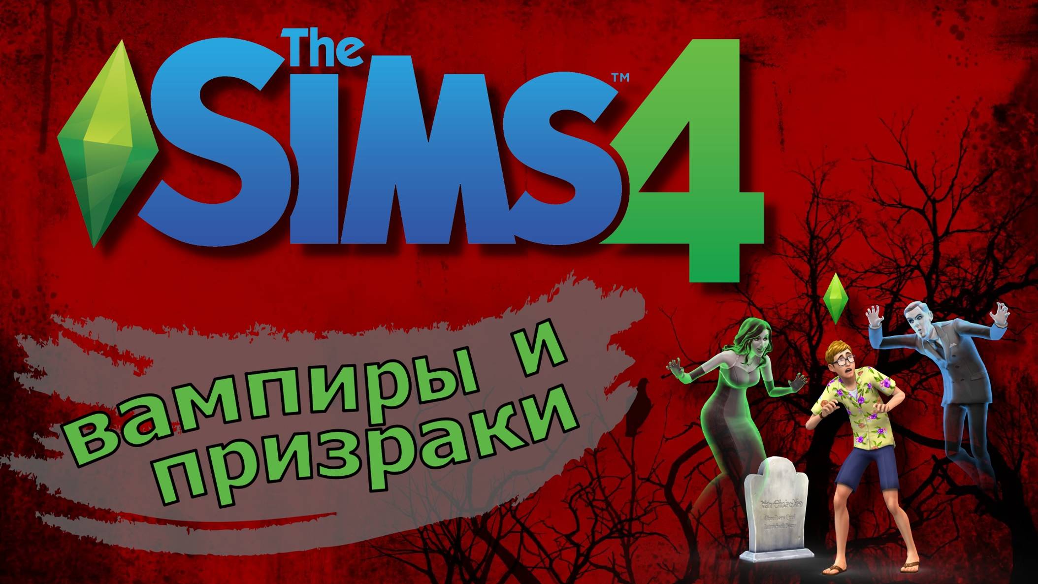🕸Пятница тринадцатое, вечер, стрим || The Sims 4 || Внешность обманчива? 🦇