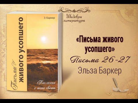 Письма живого усопшего, 26-27 | Жизнь в Тонком Мире
