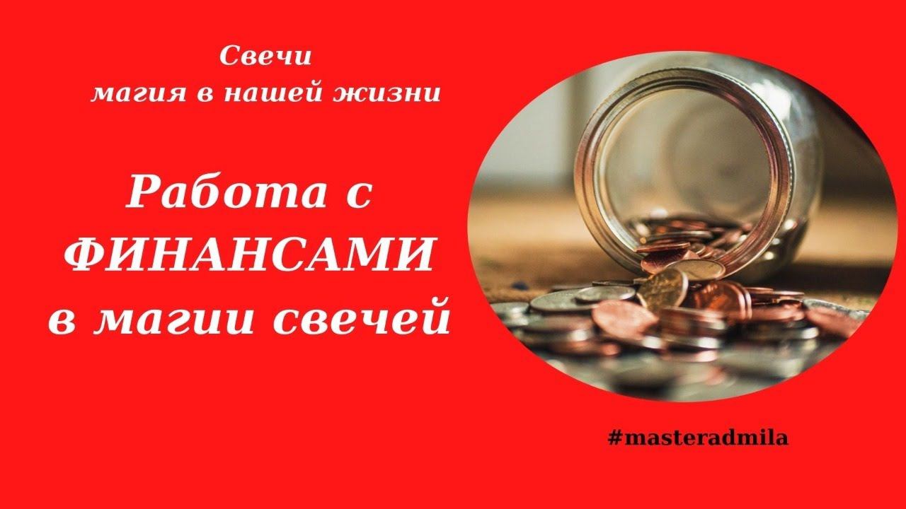 Работа с финансами в магии свечей