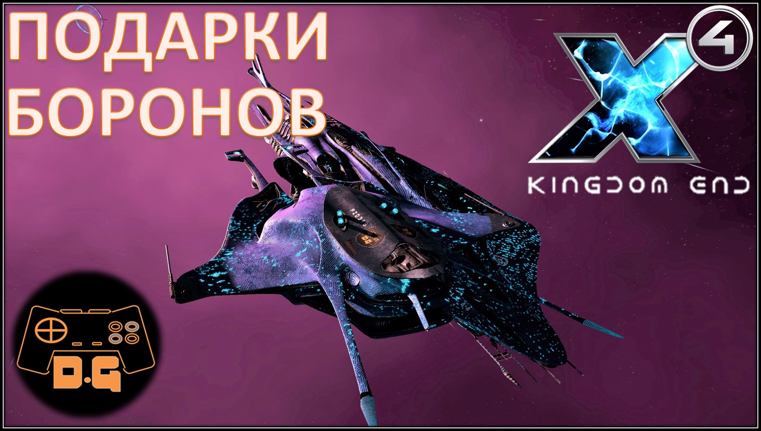 ◈ Х4 Foundations 6.0 ◈ ТЯЖЕЛЫЕ ПЕРЕГОВОРЫ ◈KINGDOM END ◈ Прохождение ◈ #2