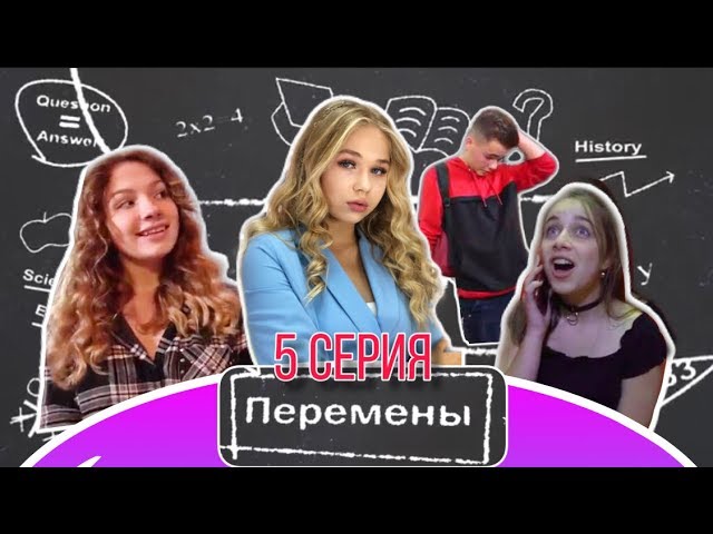 Сериал "Перемены" 5 серия 1 сезон