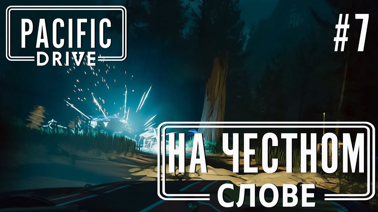 ПРОХОЖЕНИЕ PACIFIC DRIVE: На честном  слове #7