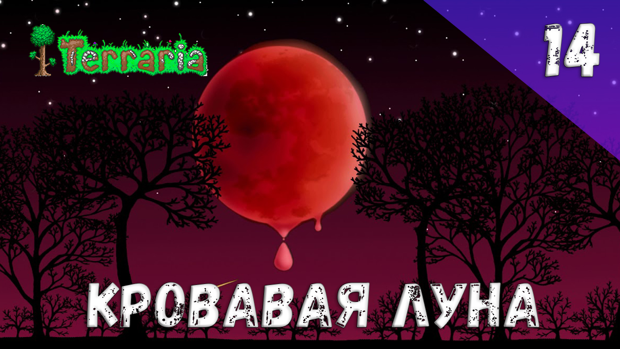 Terraria прохождение #14 Кровавая луна