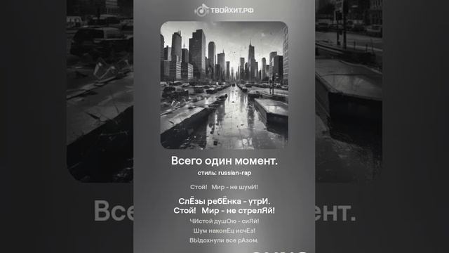 "Всего один момент из жизни" создано VANNAK-6 .mp4