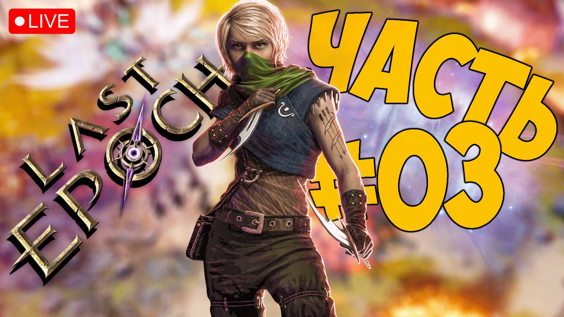 LAST EPOCH ➤ ИДЁМ ДАЛЬШЕ РОГА 23 LVL ➤ ЧАСТЬ 03 ? #lastepoch