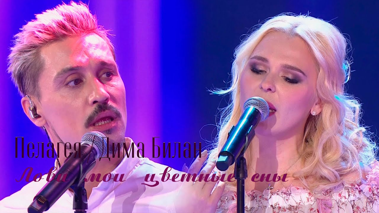 Пелагея / Дима Билан — Лови мои цветные сны  («Новая волна» 2021)