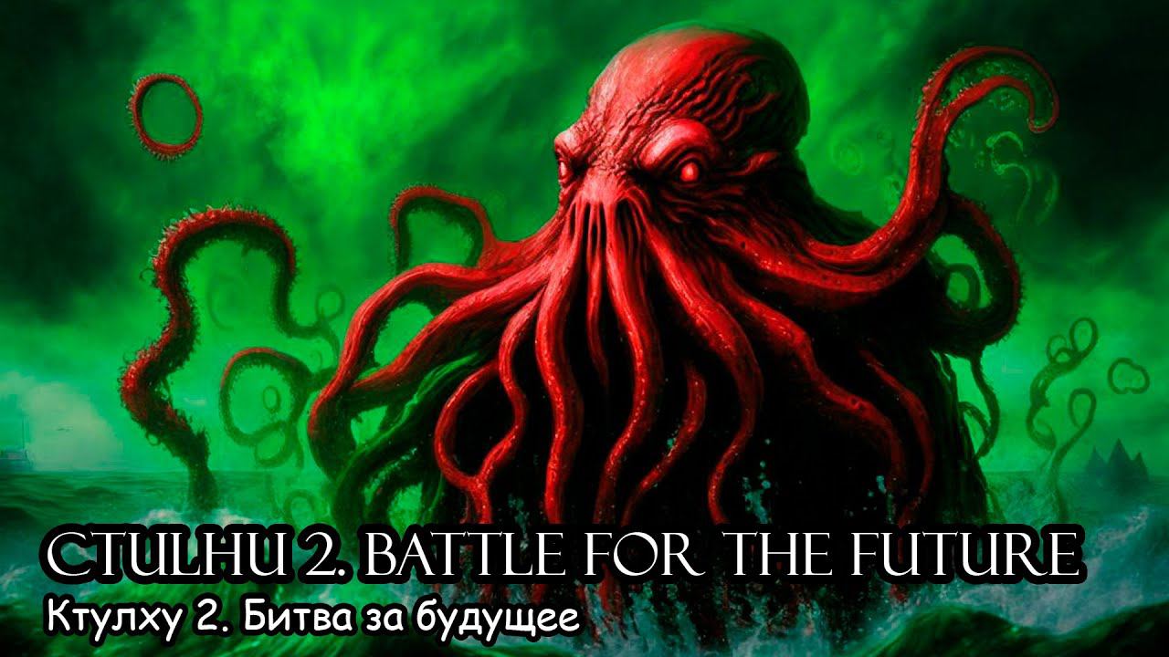 Ктулху 2. Битва за будущее (2021) Короткометражный фильм