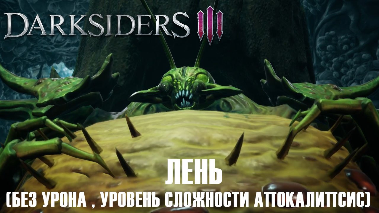 Darksiders III - Лень (Без урона, уровень сложности апокалипсис)
