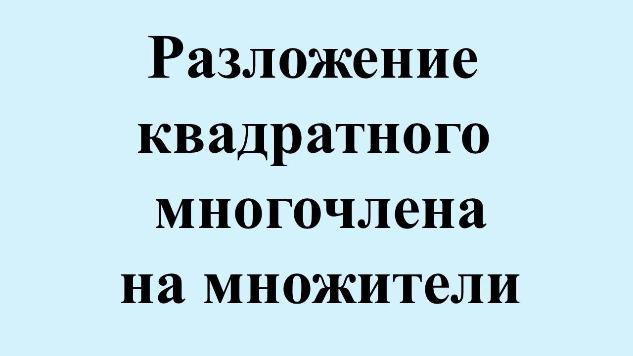 10. Разложение квадратного многочлена на множители