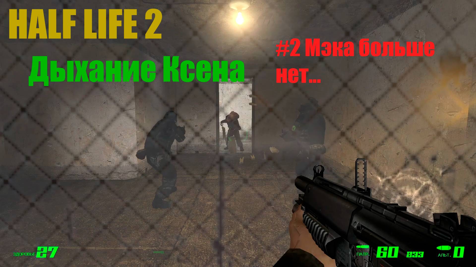Half-Life 2 Дыхание Ксена #2 Мэка больше нет...
