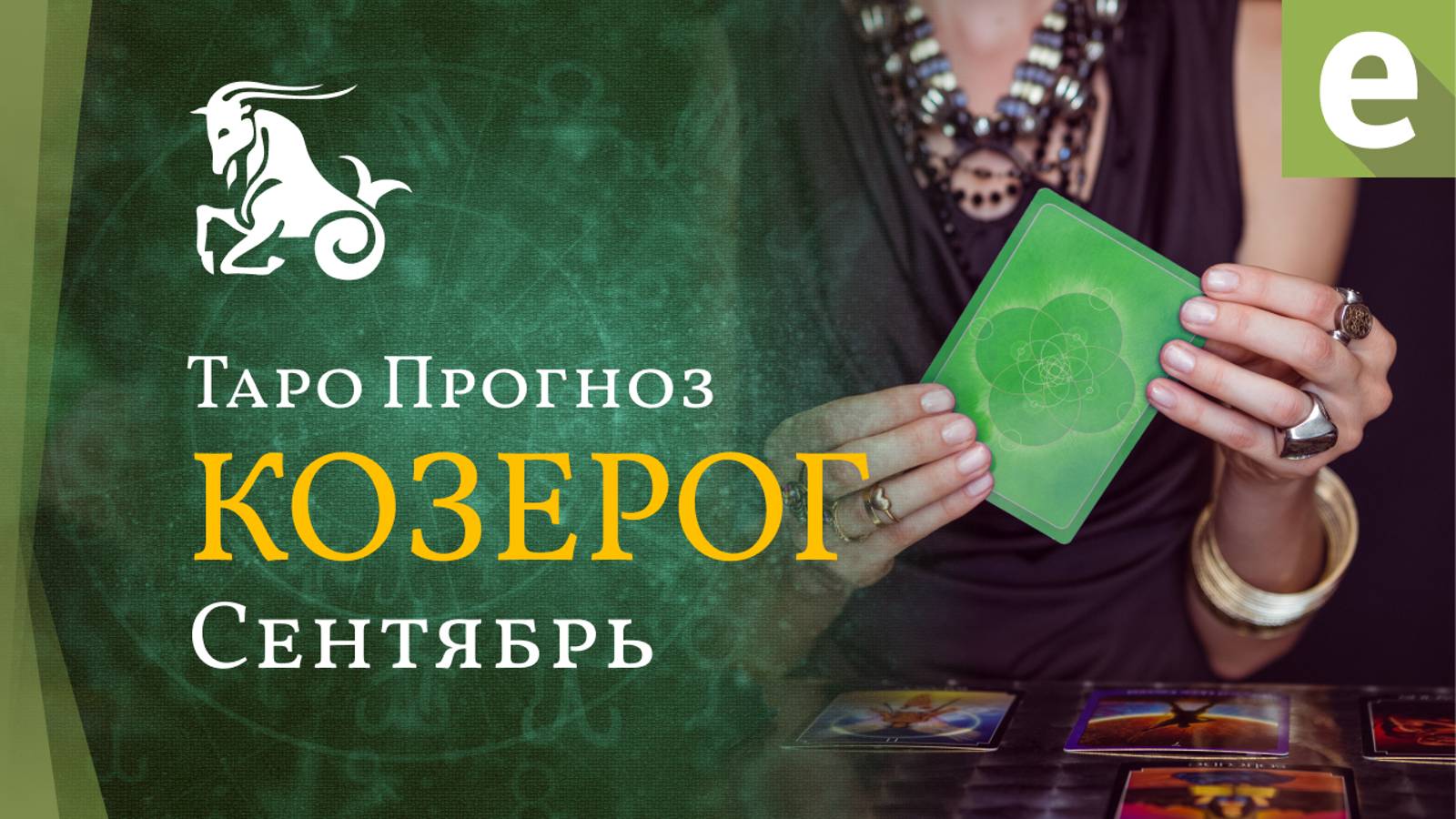 КОЗЕРОГ ✴ ТАРО ПРОГНОЗ НА СЕНТЯБРЬ от LiveExpert.org