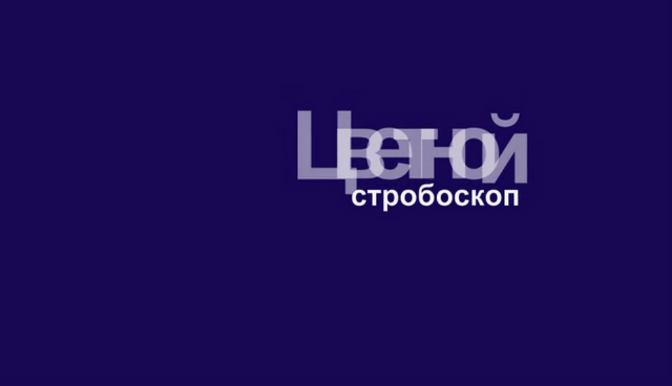 Цветной стробоскоп