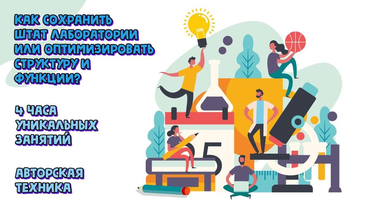 Обзор интенсива "Как сохранить штат лаборатории или оптимизировать структуру и функции?"