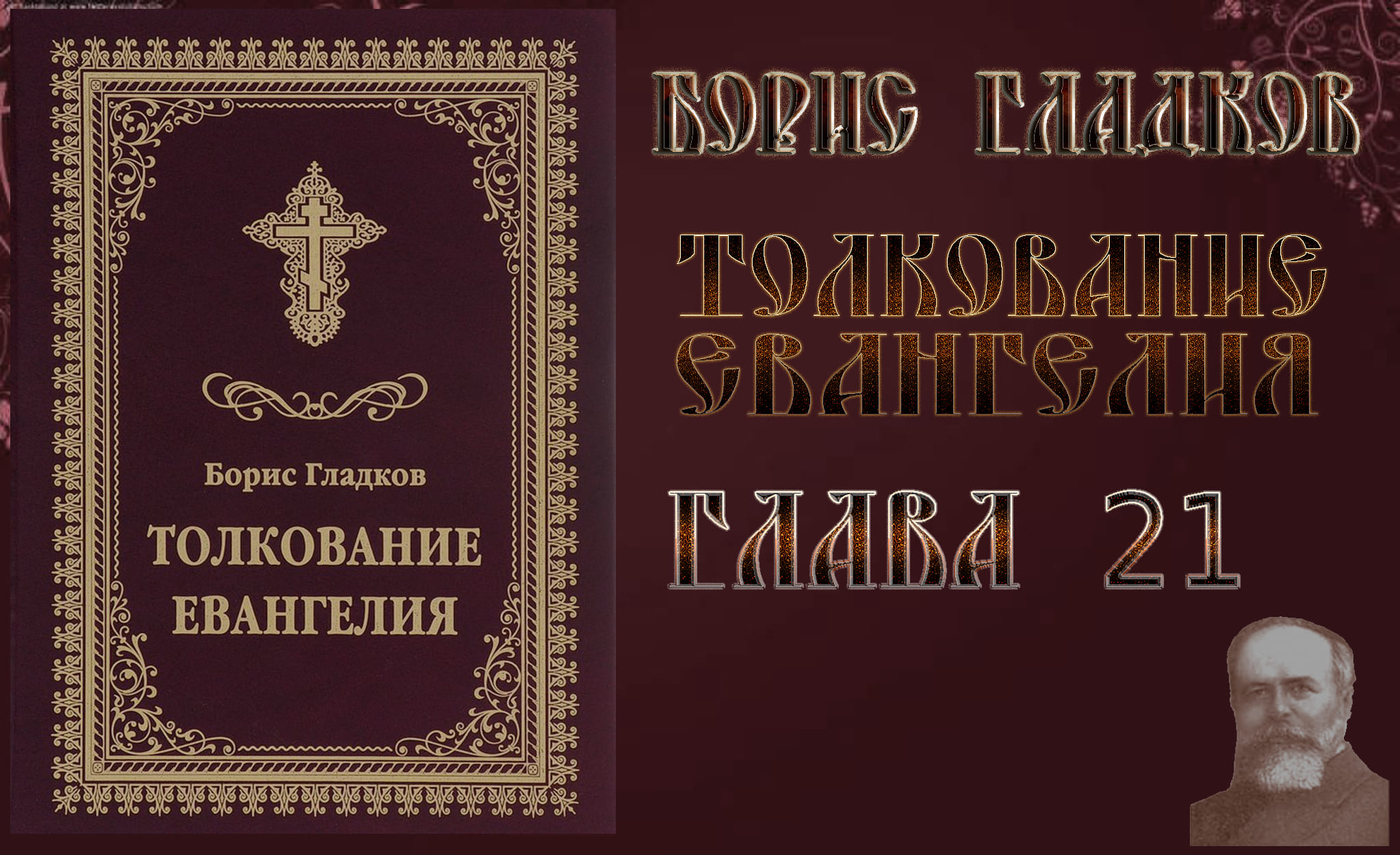 Толкование Евангелия. Глава 21.  Борис Гладков