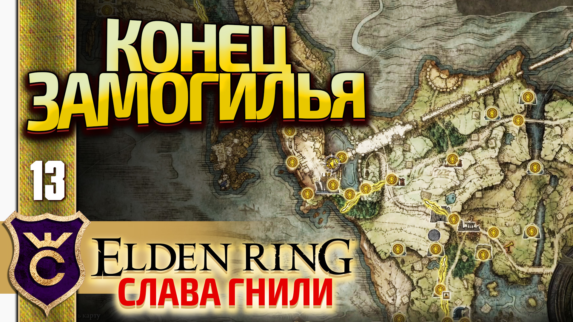 ПОСЛЕДНИЕ БОССЫ ЗАМОГИЛЬЯ! Elden Ring Слава Гнили #13