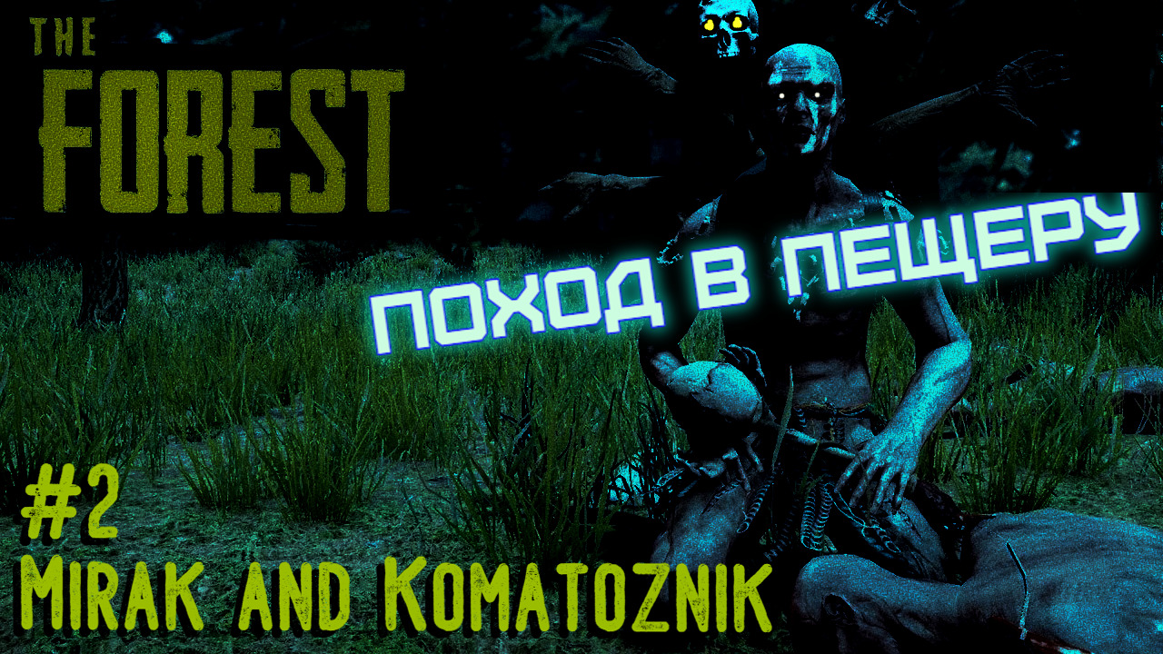 The Forest _ Часть 2 _ Прохождение кооператив _ Mirak