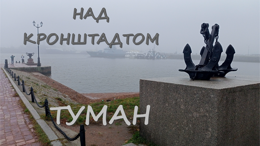 Над Кронштадтом туман (слайд шоу)