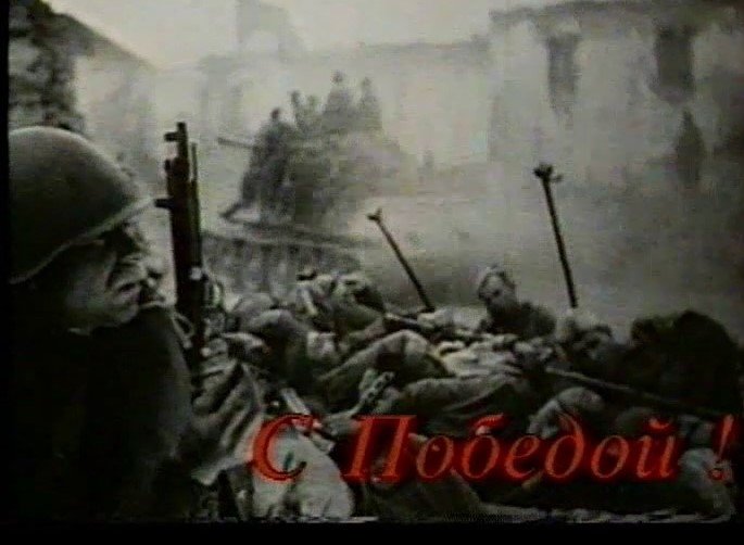 С ПОБЕДОЙ! 50 лет Победы (режиссерский вариант, спецпроект ОРТ, режиссер Виктор Кукушкин)