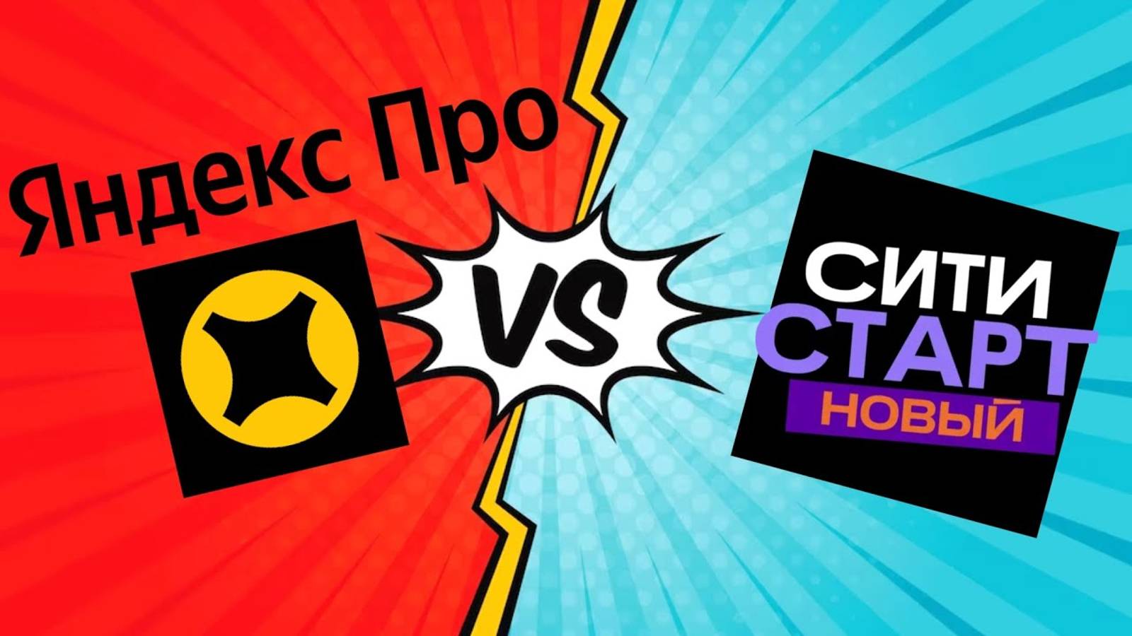 Яндекс Про VS Сити Старт | Сломал тачку, что дальше?  | ЯНДЕКС ГРУЗОВОЙ | МАЛЫЙ КУЗОВ | ВИС2347