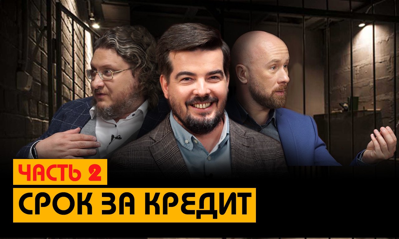 Срок за кредит. Часть 2 // Без Протокола