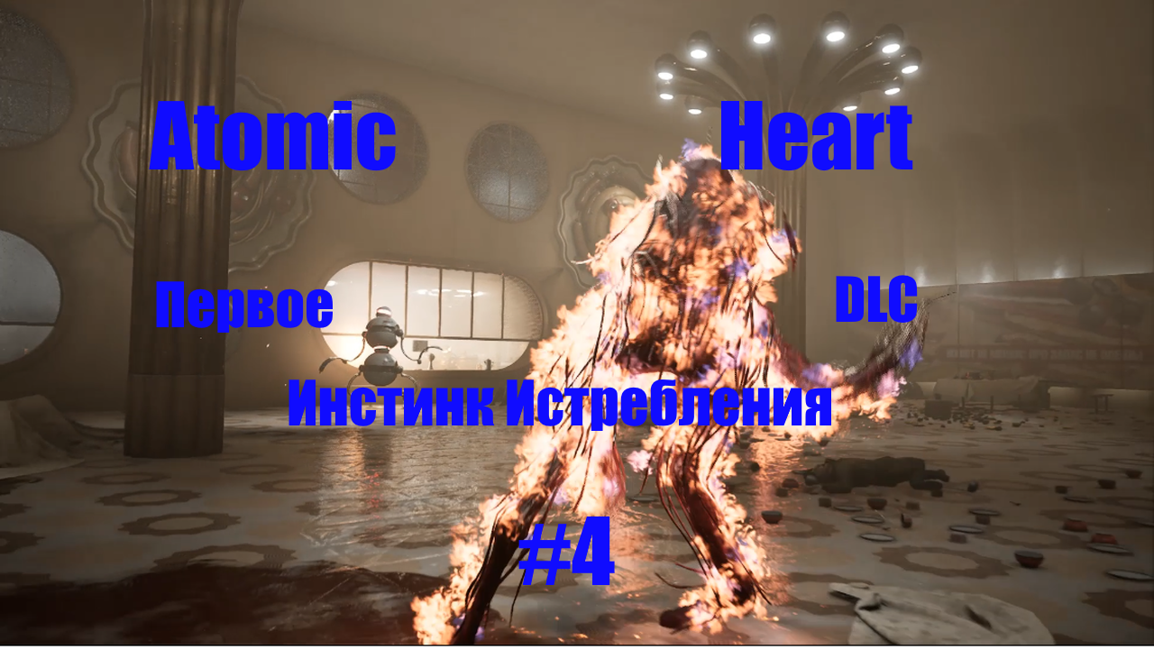 Atomic Heart. Инстинкт Истребления. Первое DLC .#4