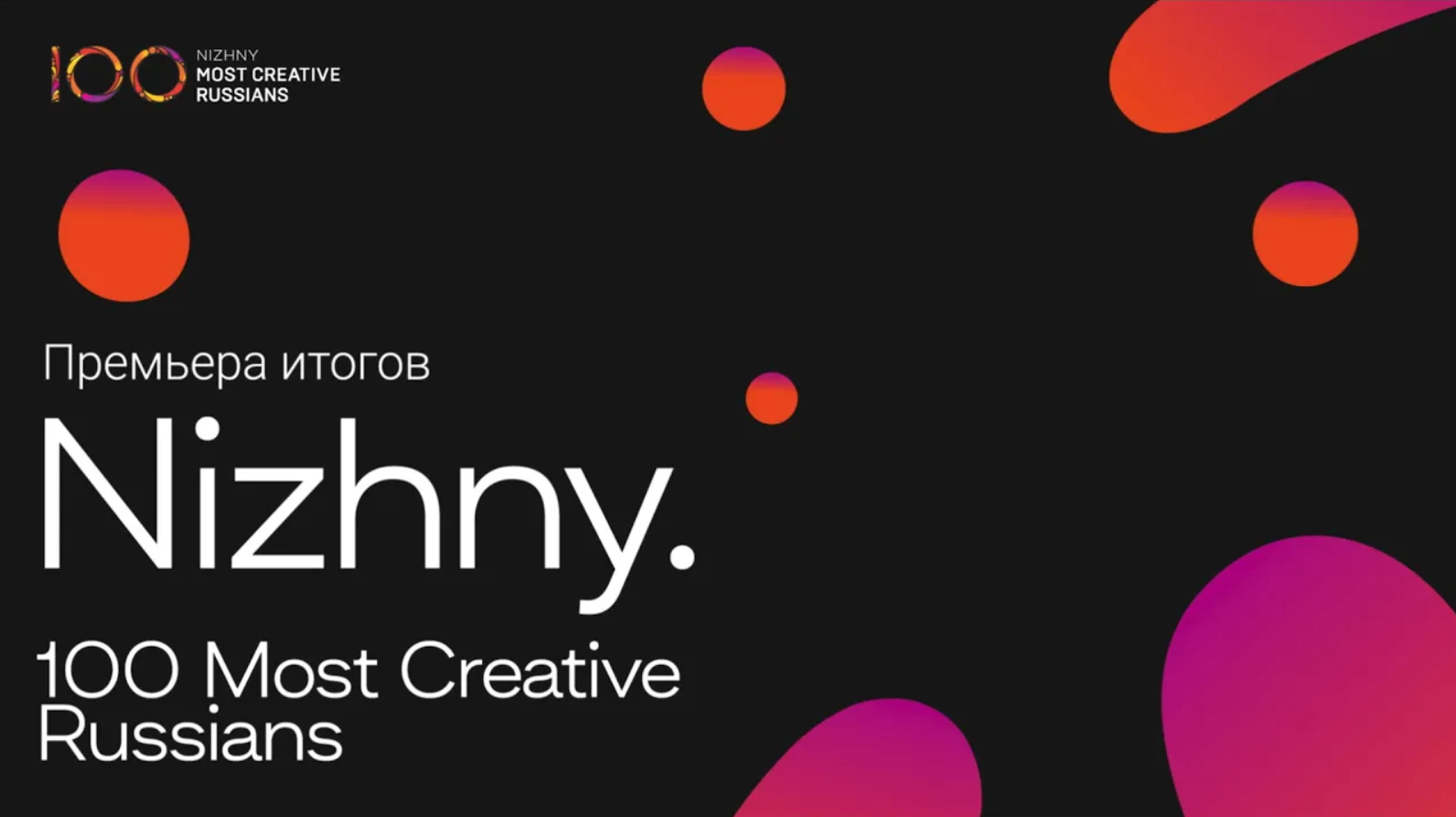 Презентация итогов проекта Nizhny. 100 Most Creative Russians
