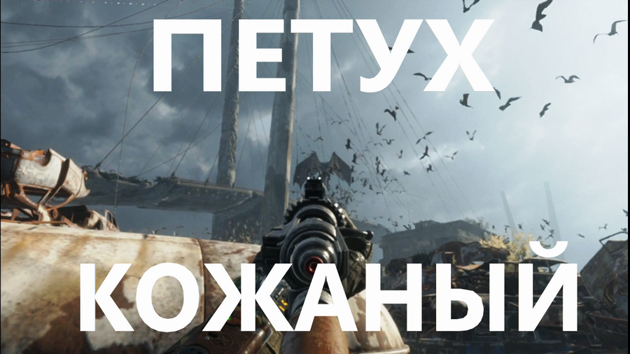 Metro Exodus История Сэма #10  Петух кожаный