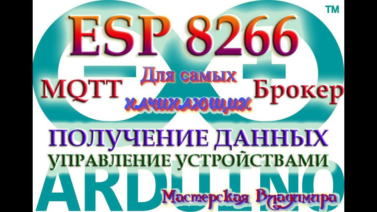 MQTT-IoBroker, прием данных, управление устройствами