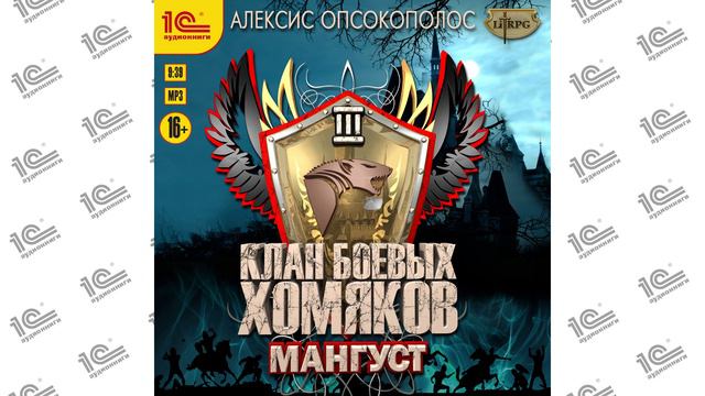 Клан боевых хомяков.  Мангуст (Алексис Опсокополос). Читает  Илья Дементьев_demo