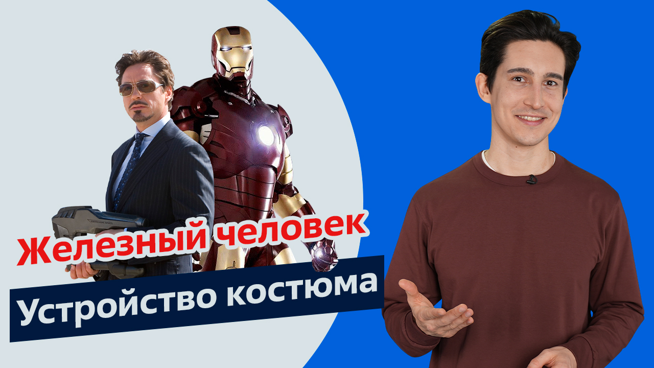 Костюм Железного Человека в реальной жизни? | Как он работает с точки зрения физики?