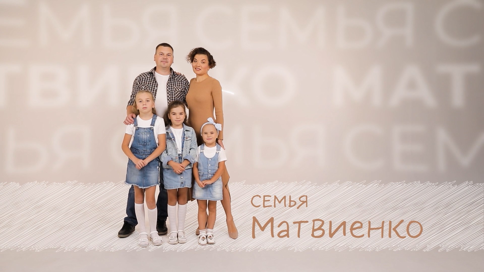 Семья Матвиенко