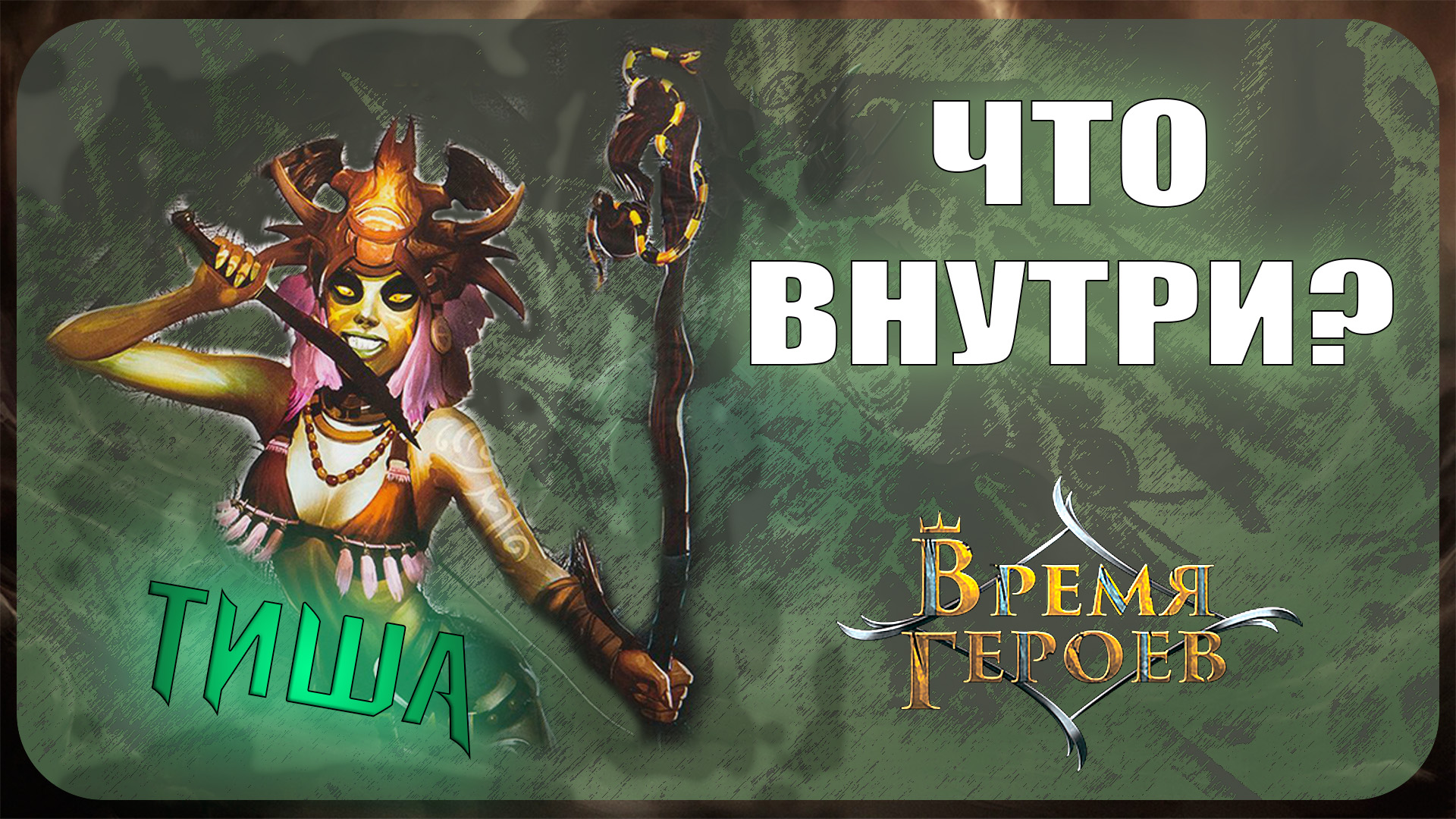 Начальный набор Берсерк Герои - Тиша (Время героев)