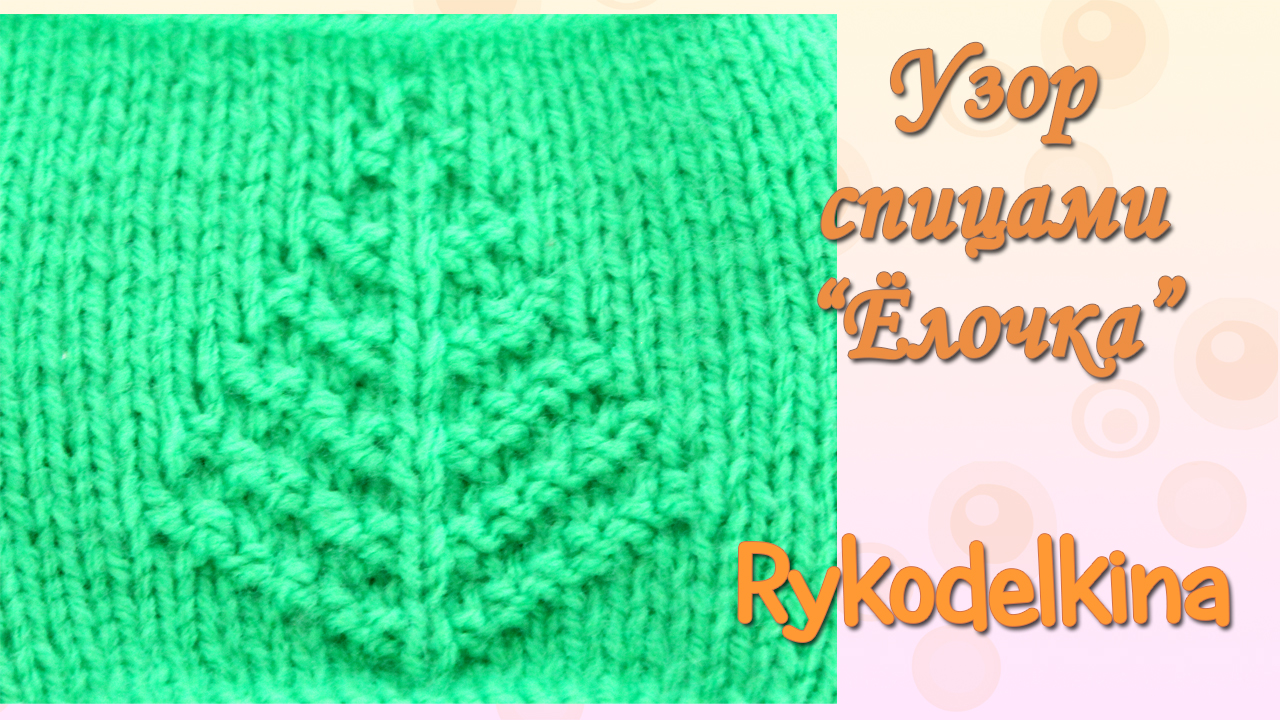 Теневой узор спицами Ёлочка