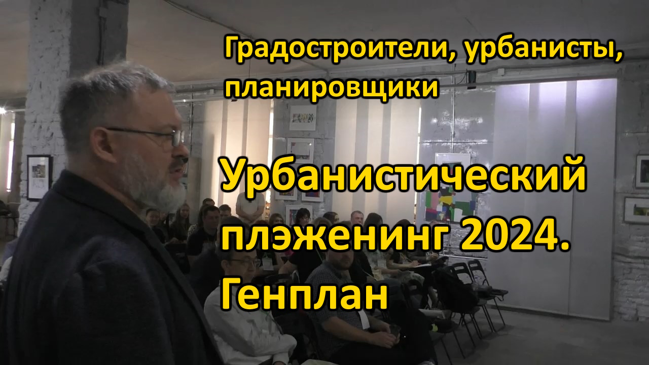 Урбанистический плэженинг 2024. Генплан. Всё ещё план, но уже далеко не генеральный