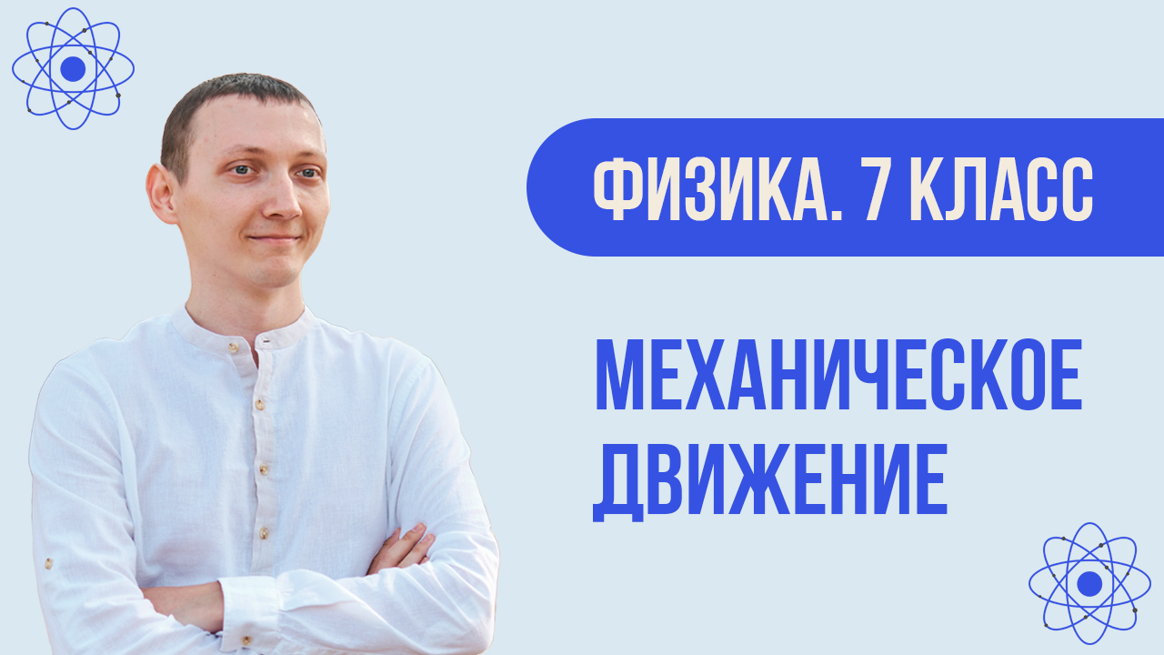 Механическое движение. Скорость | Физика. 7 класс