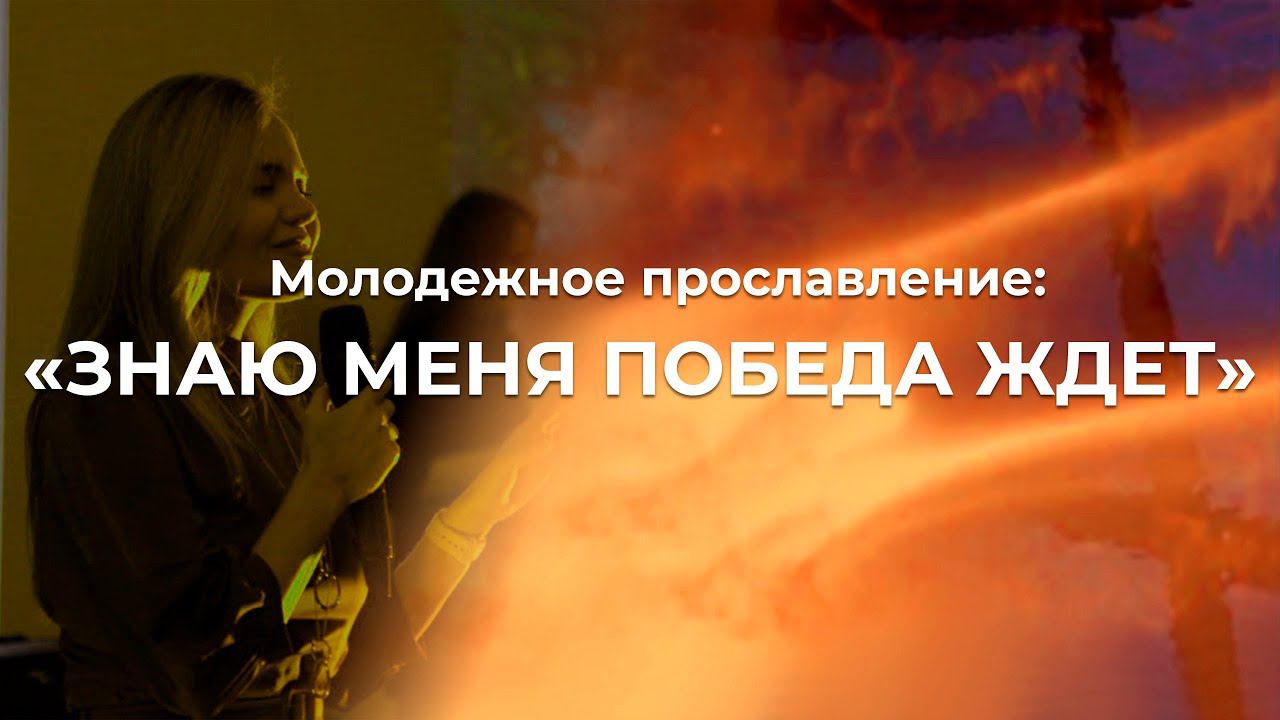 Знаю меня победа ждет | Молодежная группа | Церковь Благодать Калуга
