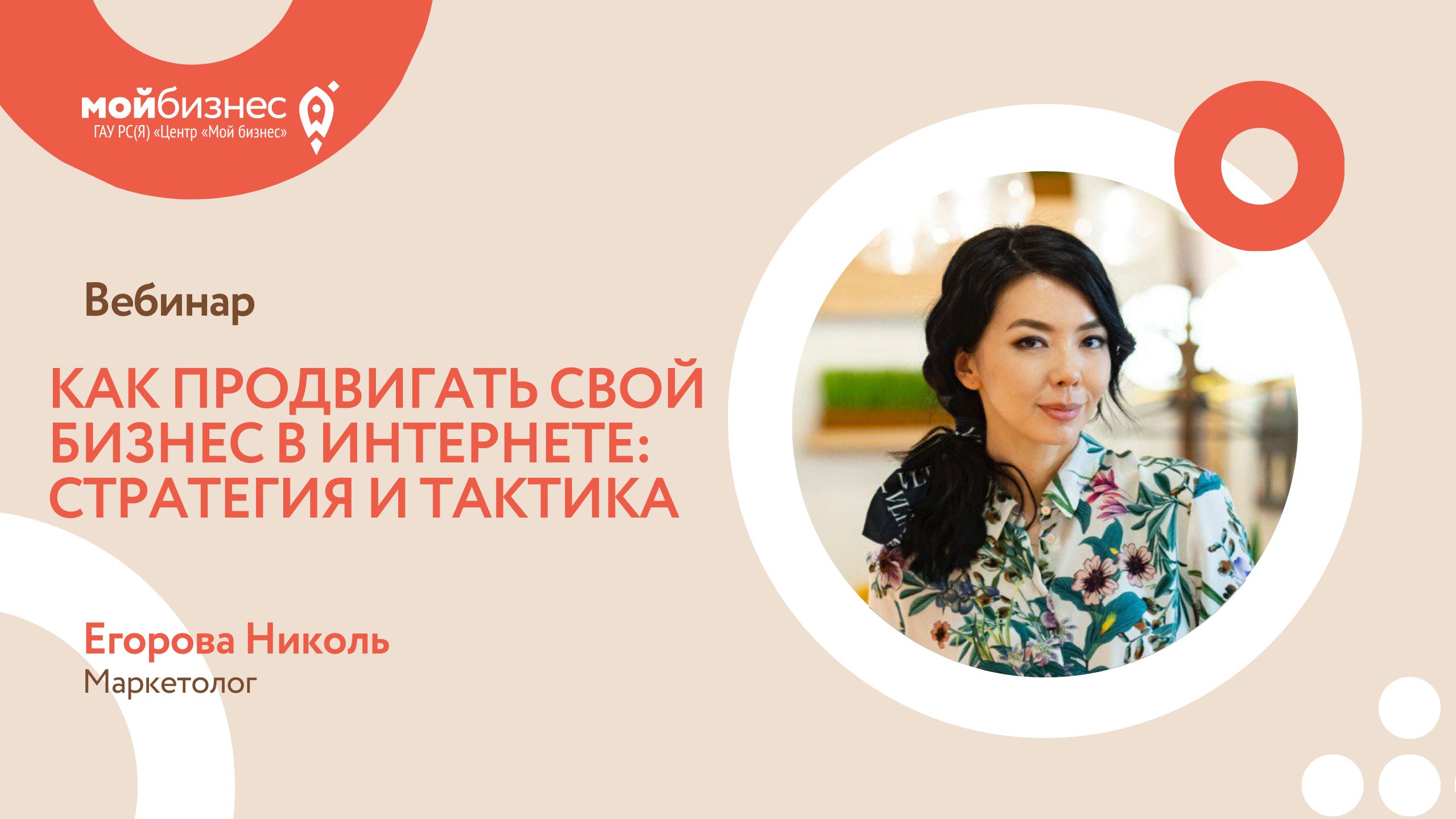 Вебинар «Как продвигать свой бизнес в интернете: стратегия и тактика» 14.11.2022 г.