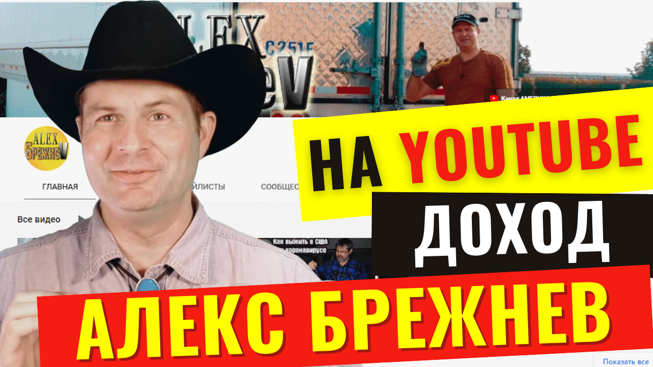 Дальнобой по Америке АЛЕКС Брежнев. Доход канала на Ютуб. Итоги за год.
