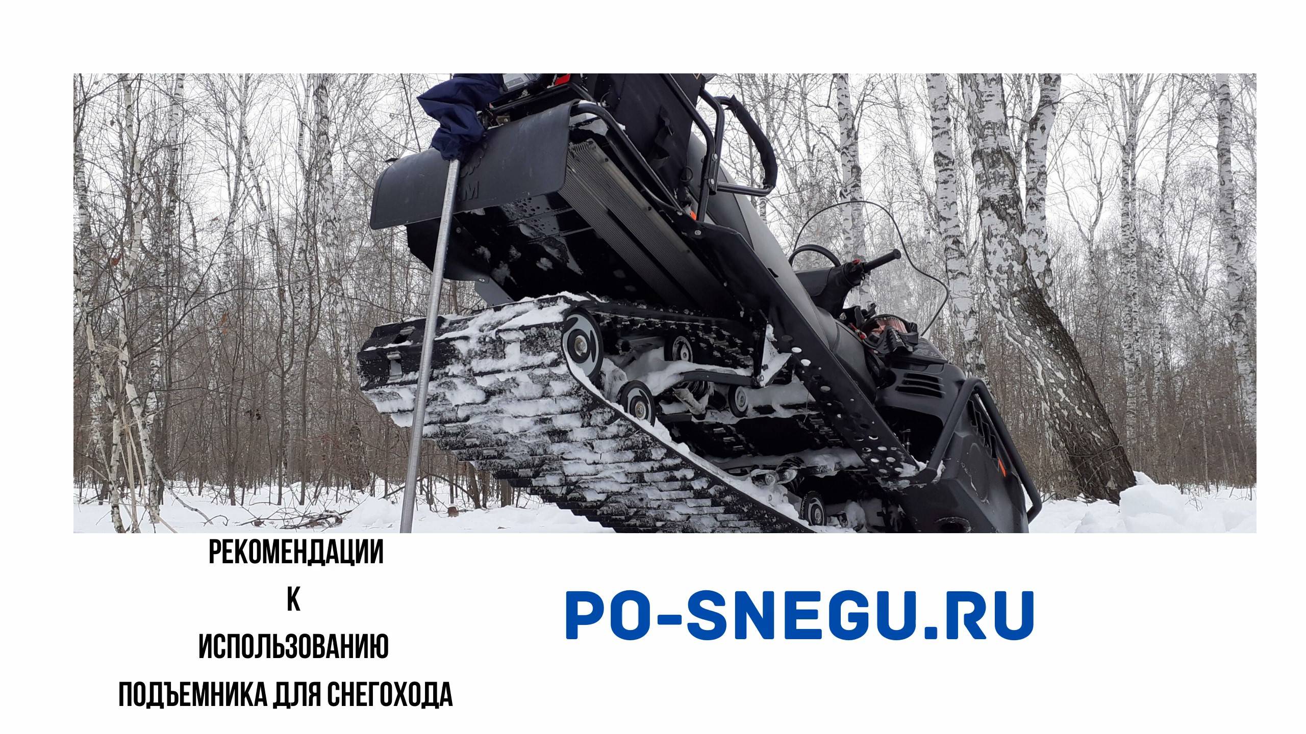Рекомендации к использованию подъемника для снегохода ПО-СНЕГУ.РУ