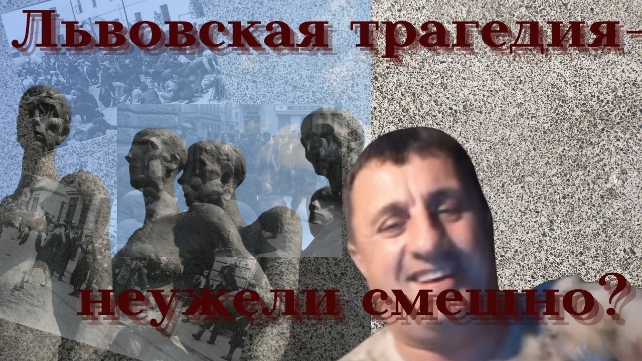 Львовская трагедия- неужели это смешно?