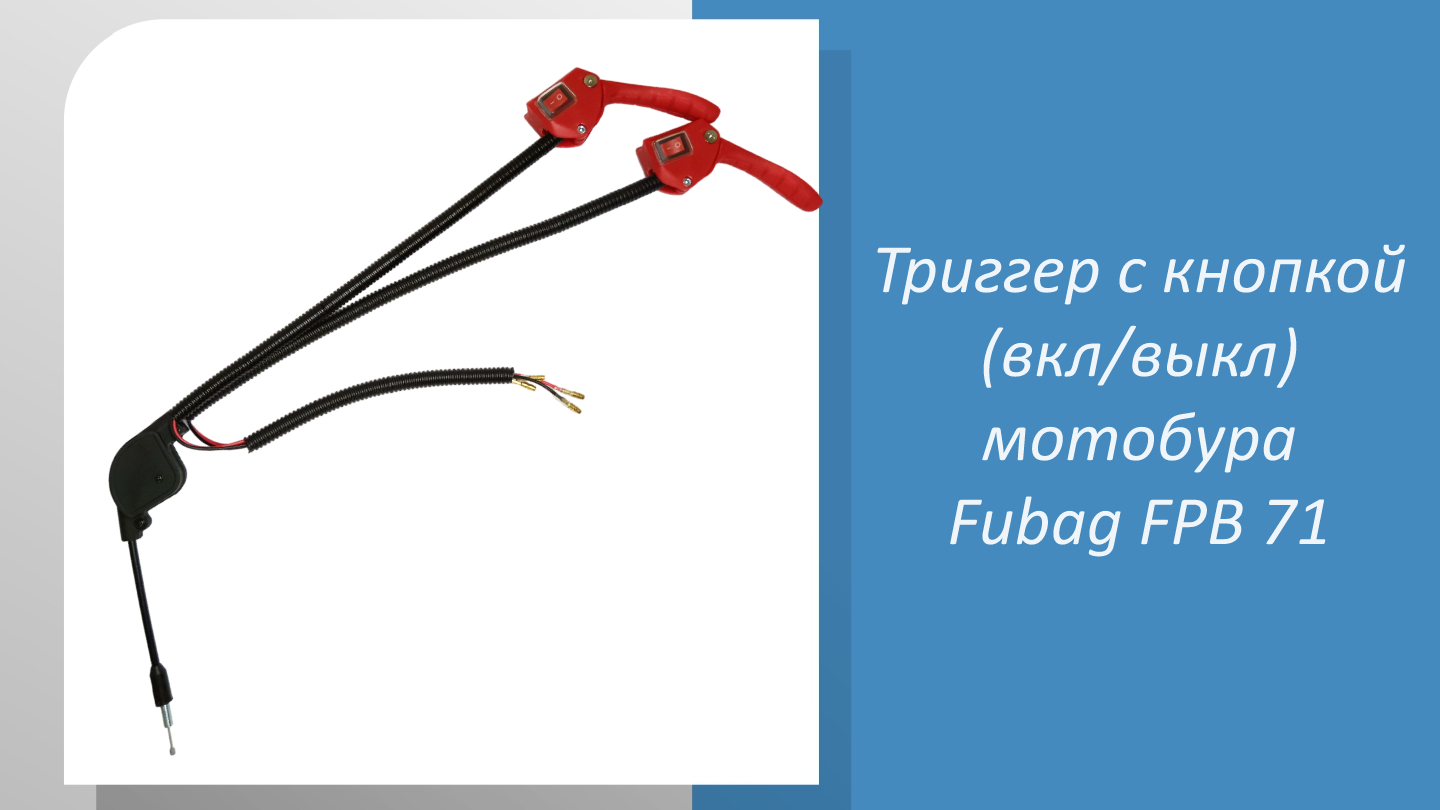 Триггер с кнопкой (вкл/выкл) мотобура Fubag FPB 71