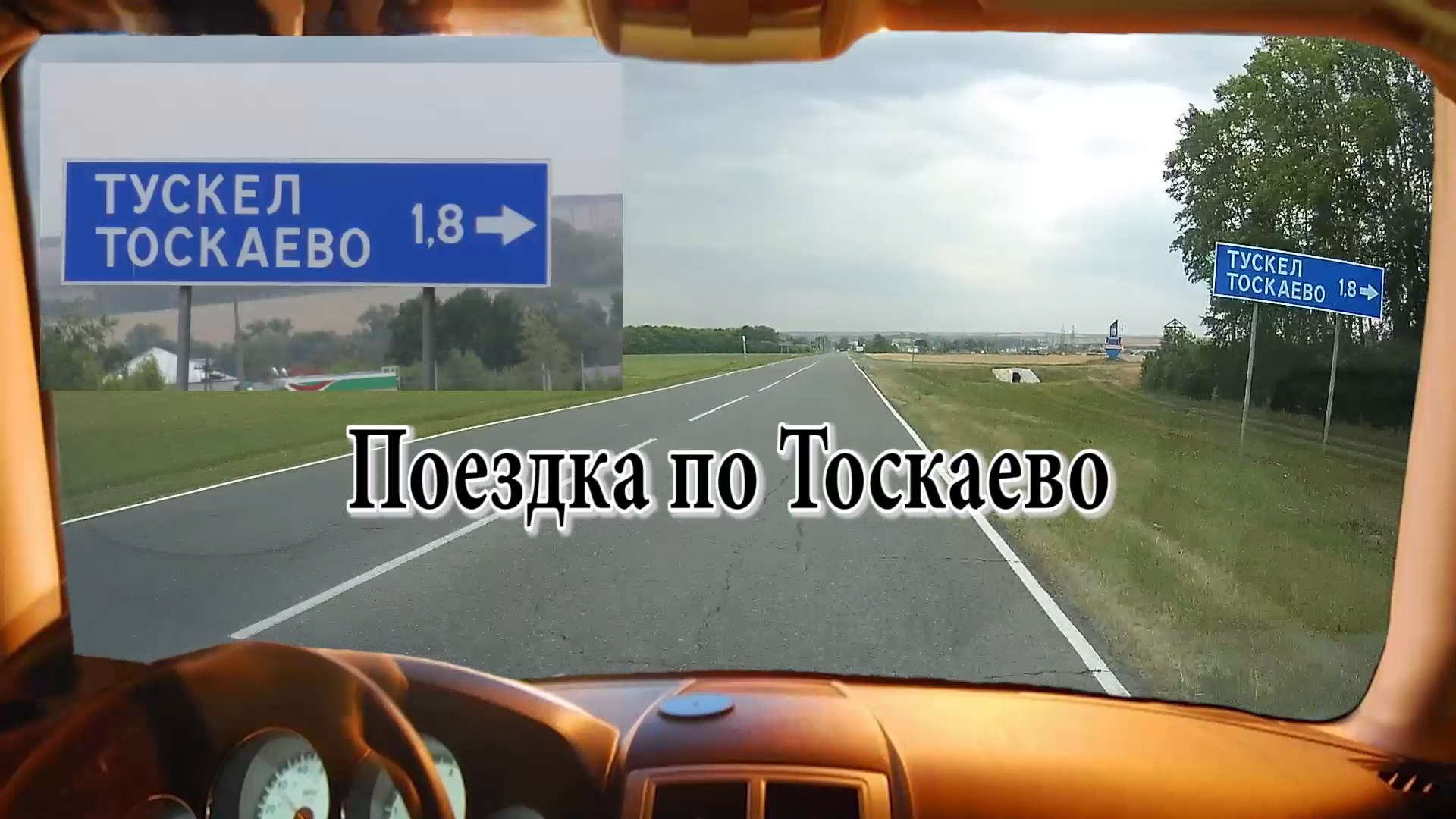 Поездка по Тоскаево 30.07.2020 года.mp4