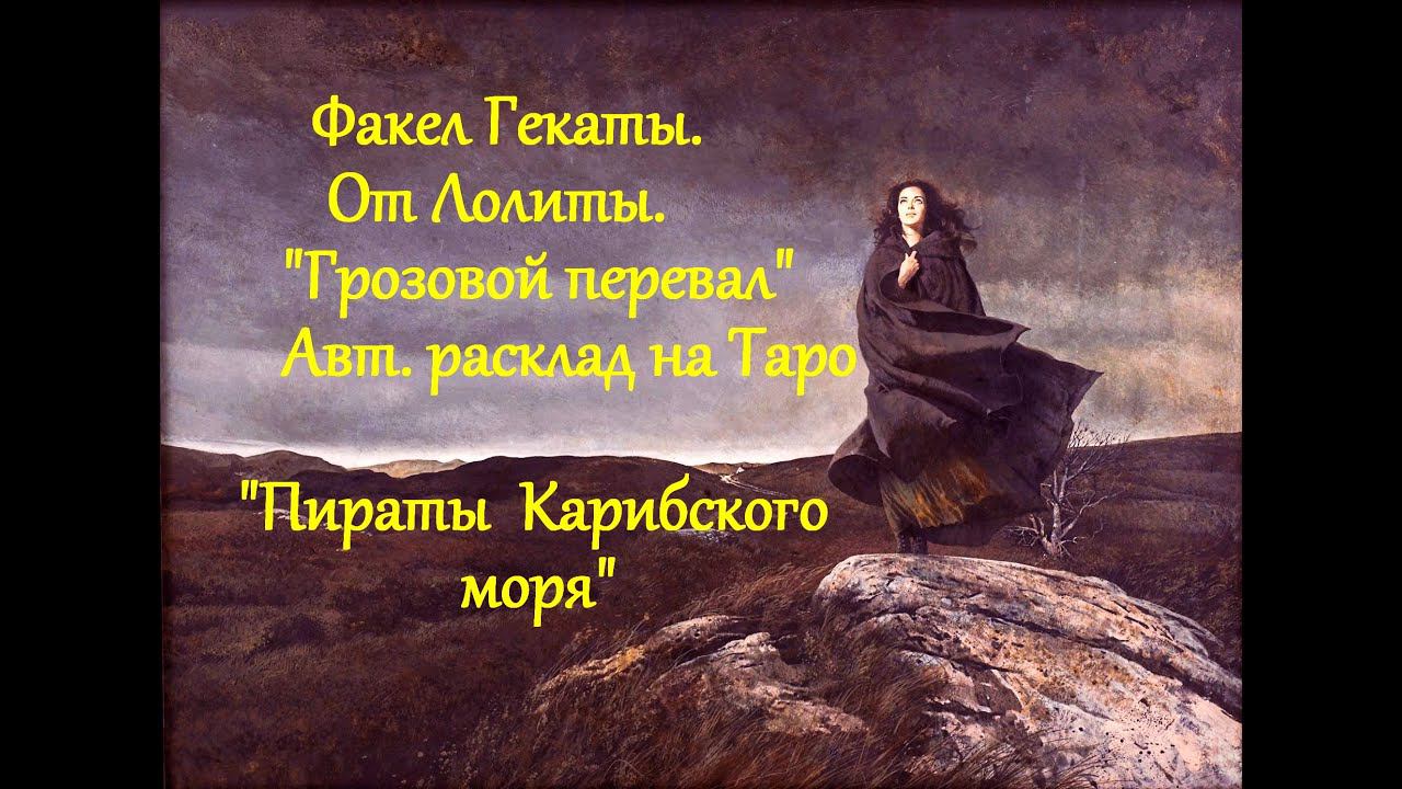 "ГРОЗОВОЙ ПЕРЕВАЛ". Авторский тематический расклад. Факел Гекаты. От Лолиты. Видео № 146